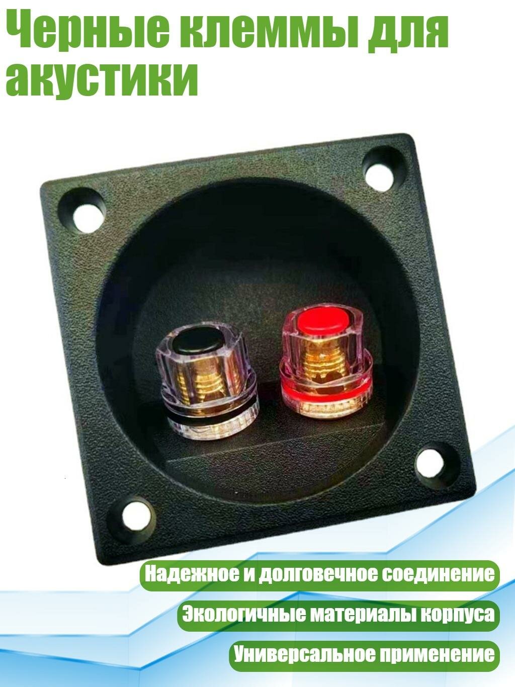 Черные клеммы для акустики