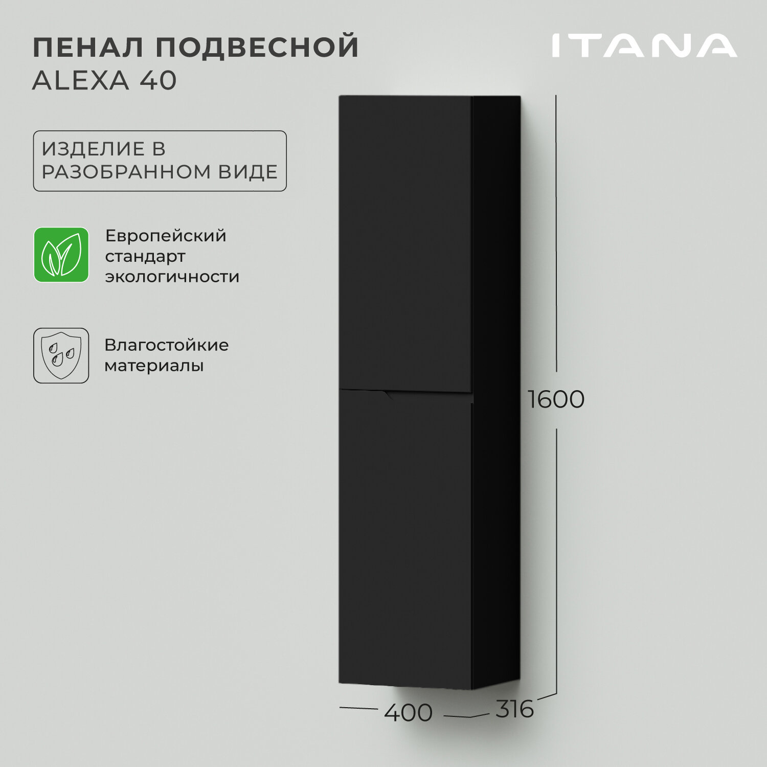 Пенал подвесной Итана Alexa 40 400х316х1600 левый Черный навесной