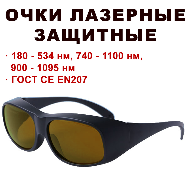 Очки защитные LaserPair LP-GTY-3, оранжевые линзы, чёрные, поликарбонат