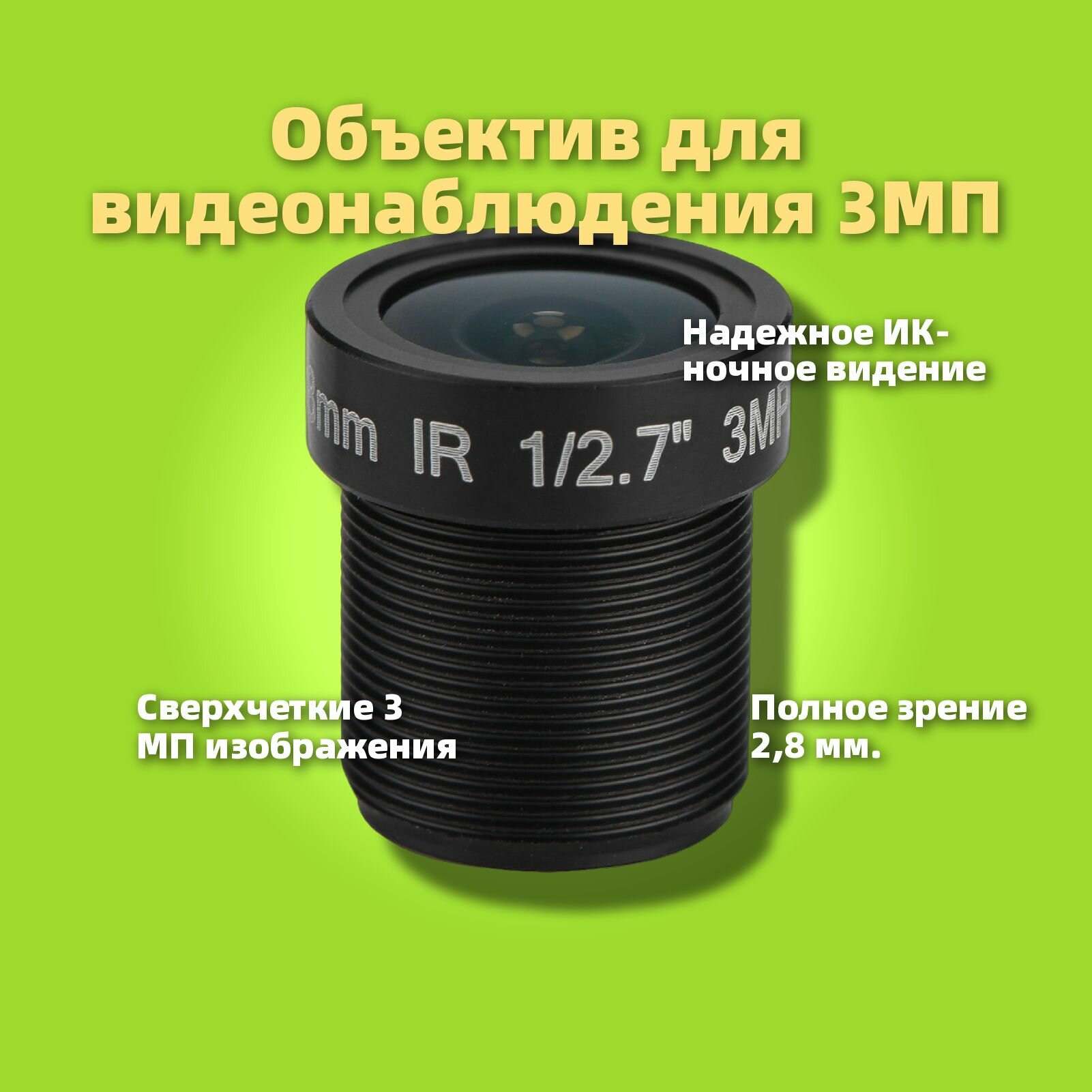 Объектив камеры видеонаблюдения 2,8 мм, 3 миллиона пикселей, 1/3 дюйма, ИК-объектив видеонаблюдения, 5-слойный призменный объектив для сетевой камеры