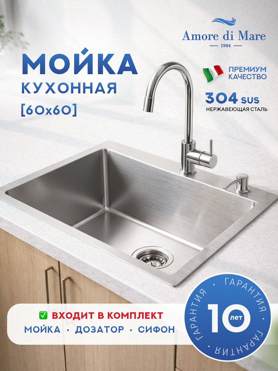 Мойка для кухни из нержавеющей стали Amore di Mare P6060-1, 600х600х225 мм: мойка, дозатор, сифон. Цвет: нержавеющая сталь.
