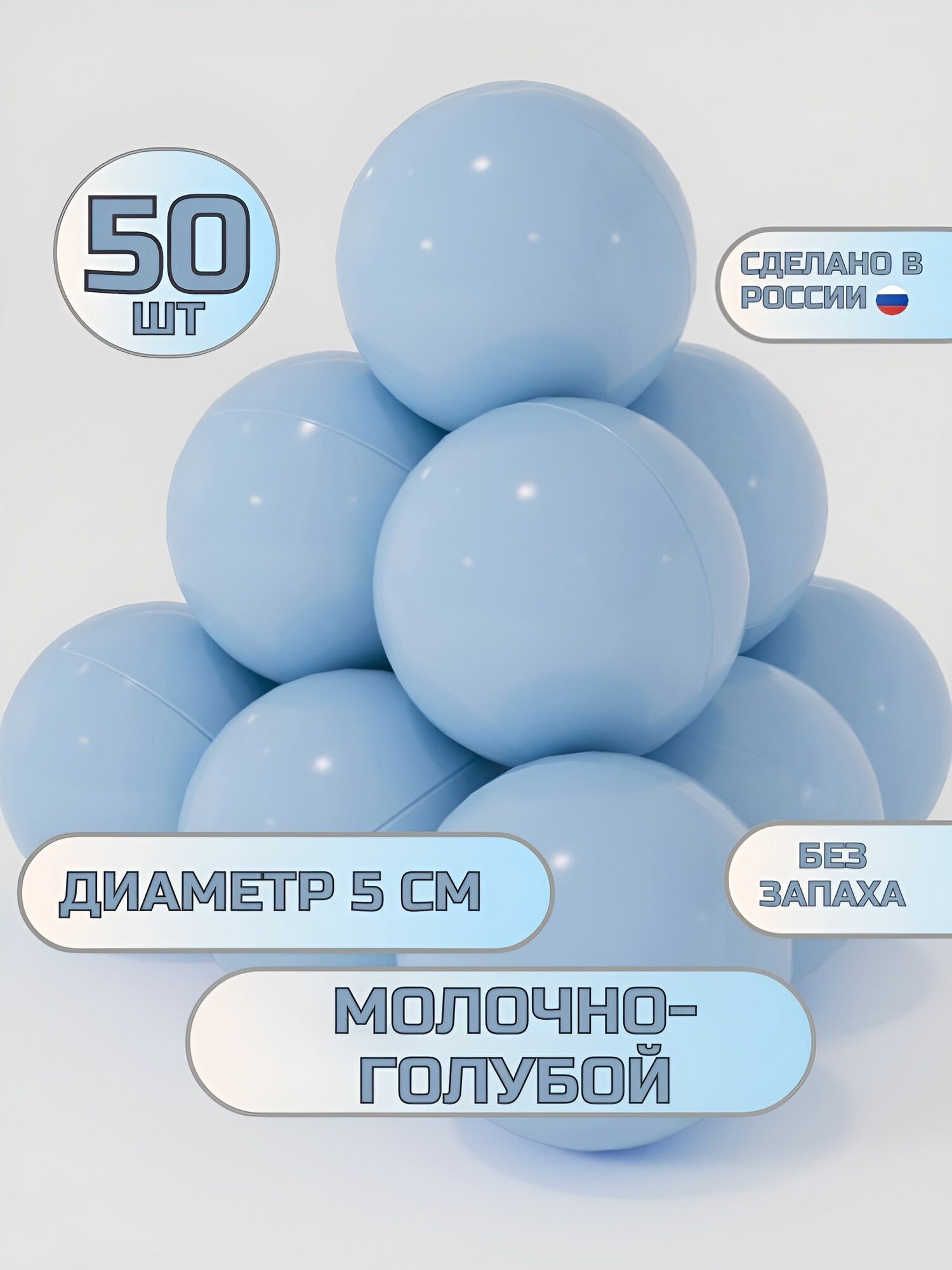 Шарики для сухого бассейна 50 шт, 5 см, молочно-голубой