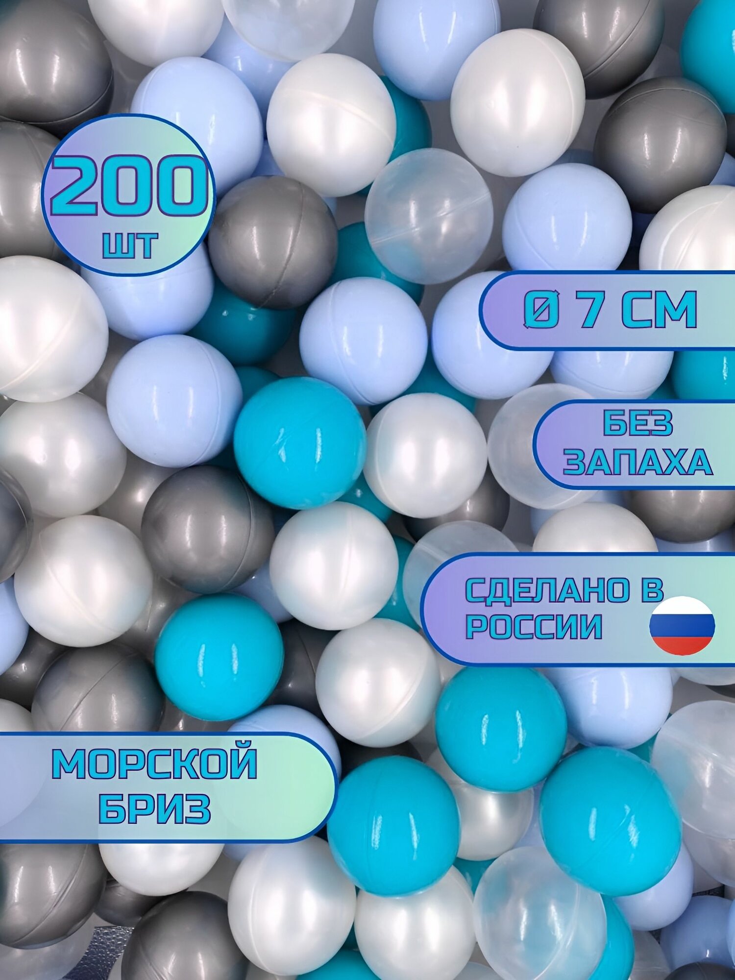 Шарики для сухого бассейна 200 шт, 7 см, морской бриз