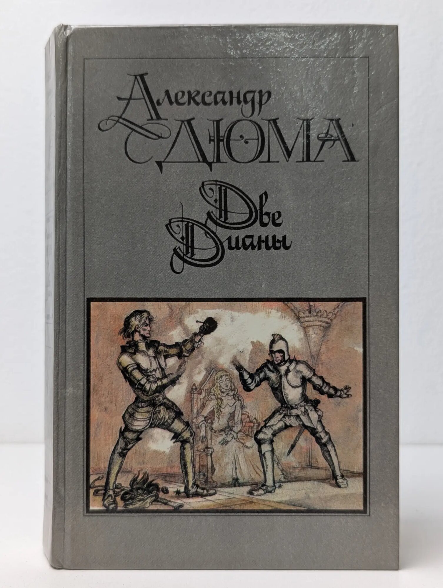 Две Дианы Дюма Александр 1990