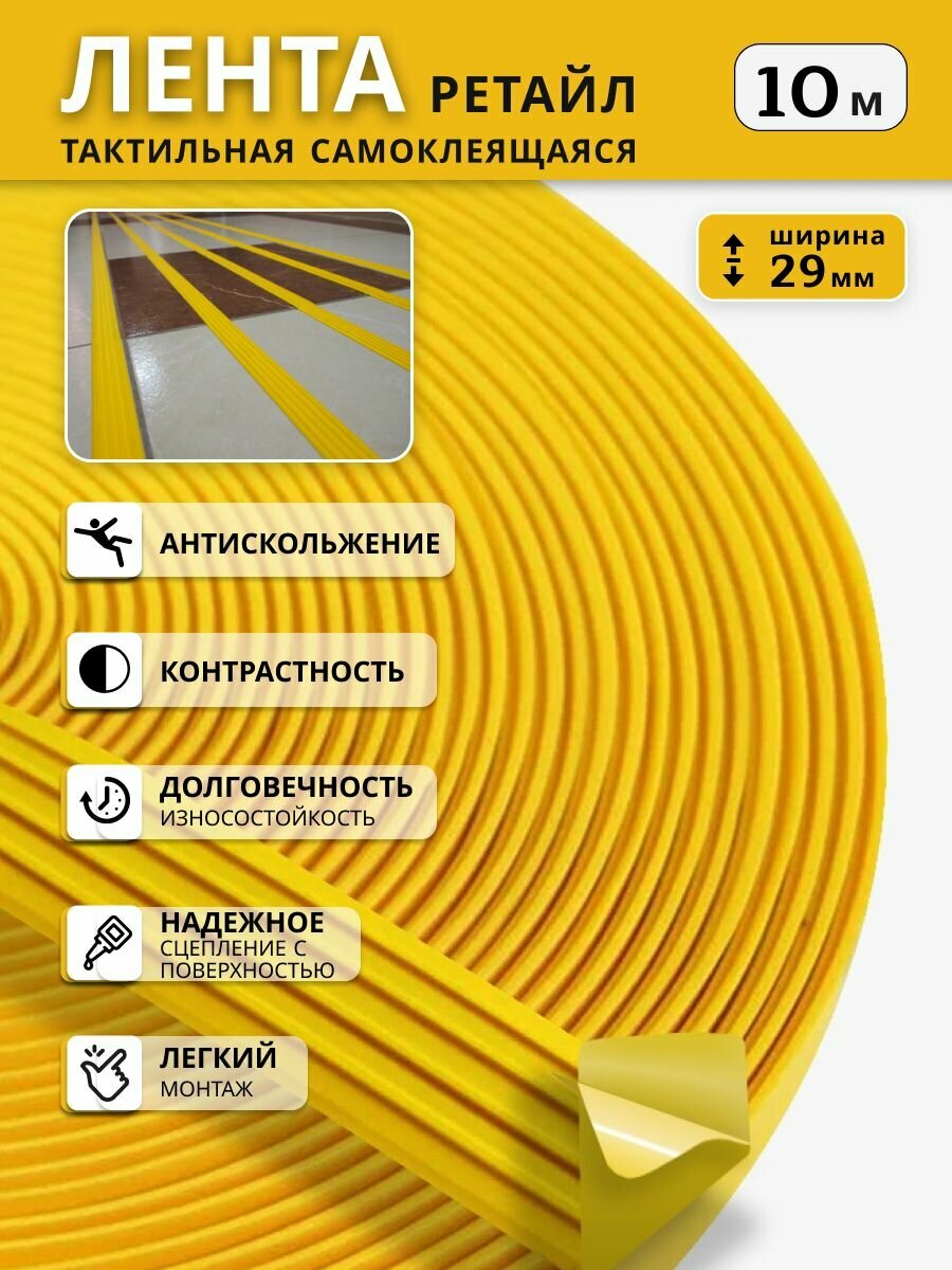 Тактильная направляющая лента ретайл из ТЭП 29 мм на самоклеящейся основе, рулон 10 м, противоскользящая лента на ступени