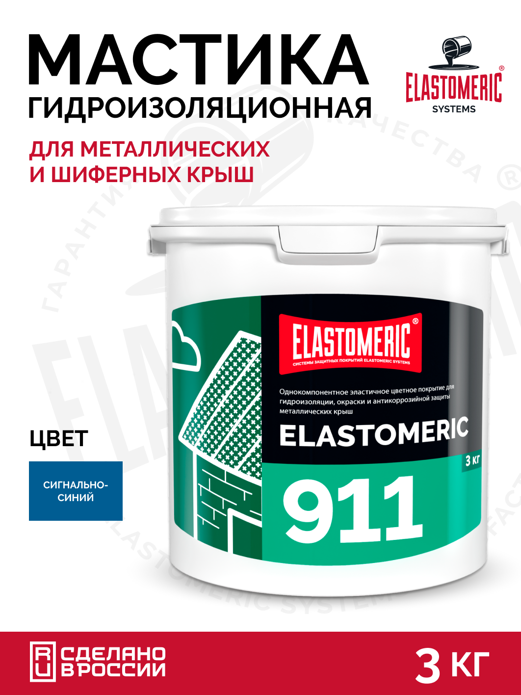 Гидроизоляционная мастика для металлической кровли Elastomeric 911 — жидкая резина для ремонта и защиты от коррозии