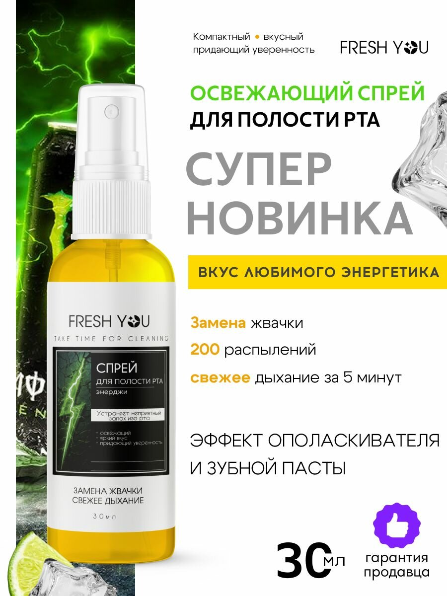 Спрей для свежего дыхания "Fresh you", эффект устранения сухости, вкус Энергетик