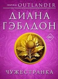 Книга "Чужестранка"