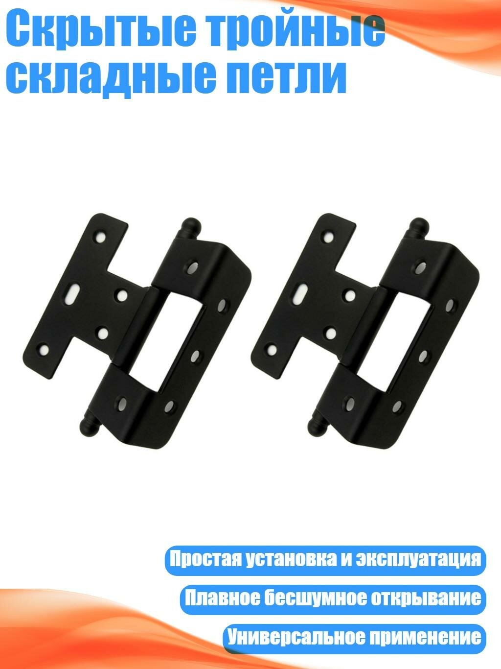 Скрытые тройные складные петли, Черный