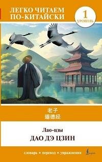 Книга "Дао дэ цзин. Уровень 1"