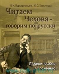 Книга "Читаем Чехова - говорим по-русски : учебное пособие по чтению для иностранцев, изучающих русский язык. Уровень B2"