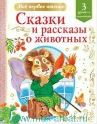 Книга "Сказки и рассказы о животных : Уровень 3. Скорочтение"