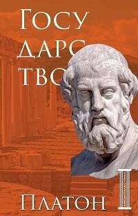 Книга "Государство"