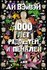 Книга "1000 лет радостей и печалей"