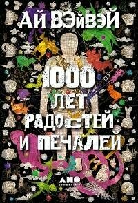 Книга "1000 лет радостей и печалей"