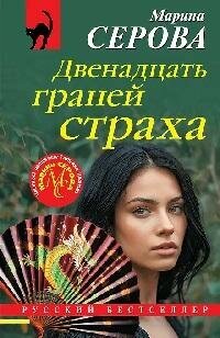 Двенадцать граней страха