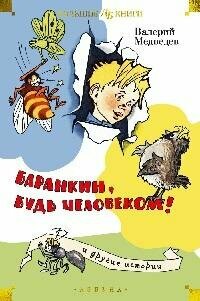 Книга «Баранкин, будь человеком!» и другие истории : повести"