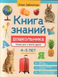 Книга "Книга знаний дошкольника : 4-5 лет : чтение, речь и многое другое"