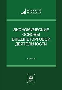 Книга "Экономические основы внешнеторговой деятельности : учебник для студентов вузов"