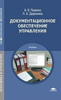 Книга "Документационное обеспечение управления : учебник для студентов средних профессиональных учебных заведений"