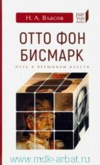 Книга "Отто фон Бисмарк : путь к вершинам власти"