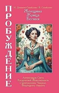 Книга "Женщина, Жрица, Богиня - Пробуждение. Кн.3. Т.2. Активизация Света Космической Женственности в Центральном Чакраме. Энергоцентр Анахата"
