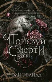 Книга "Поцелуй смерти"