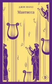 Книга "Мантисса"