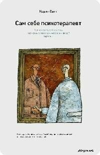 Книга "Сам себе психотерапевт. Как изменить свою жизнь с помощью когнитивно-поведенческой терапии"