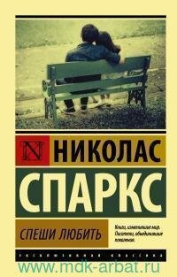 Книга "Спеши любить : роман"