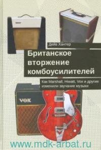 Британское вторжение комбоусилителей : как Marshall, Hiwatt, Vox и другие изменили звучание музыки
