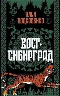 Книга "Вост-Сибирград : сборник"