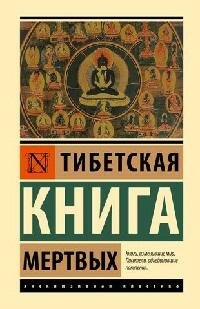 Книга "Тибетская Книга мертвых"