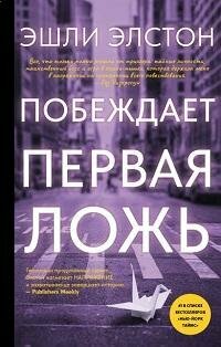 Книга "Побеждает первая ложь : роман"