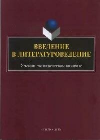 Книга "Введение в литературоведение : учебно-методическое пособие"