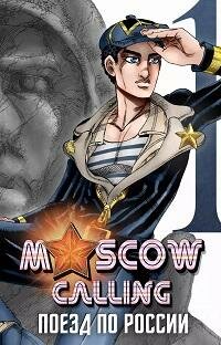 Книга "Moscow Calling. Т. 1. Поезд по России"