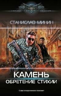 Книга "Камень. Обретение стихии : роман"
