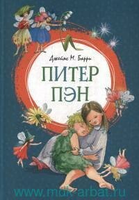 Книга "Питер Пэн : сказочная повесть : пересказ И. Токмаковой"