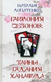 Гармония сезонов: тайны гадания Ханафуда