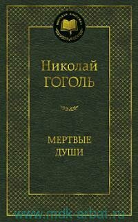 Книга "Мертвые души : поэма"