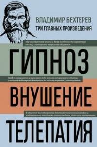 Книга "Гипноз ; Внушение ; Телепатия"