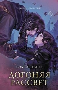 Книга "Догоняя рассвет"
