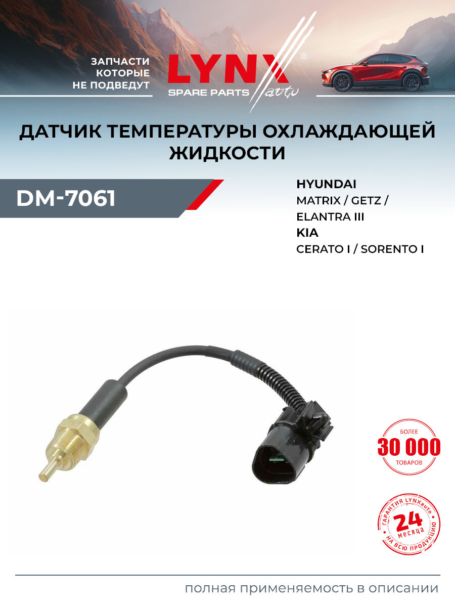 Датчик температуры охлаждающей жидкости для HYUNDAI ACCENT, COUPE, ELANTRA / KIA SORENTO, CERATO / LYNXauto DM-7061