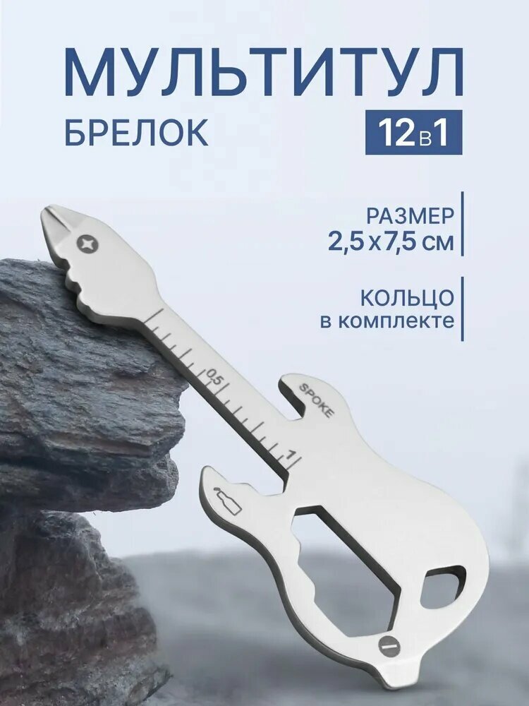 Мультитул "гитара" универсальный 12 в 1 , многофункциональный брелок для ключей