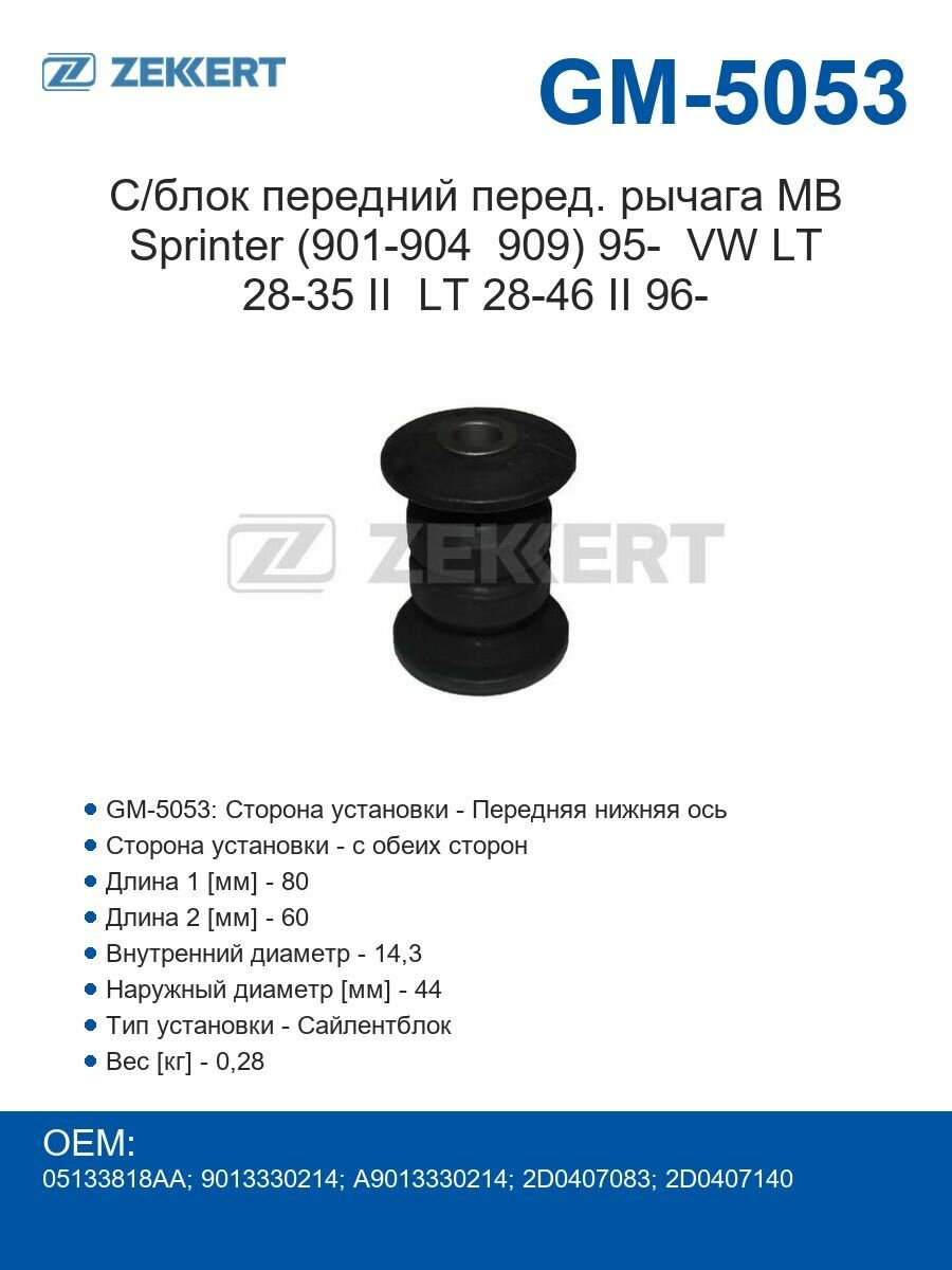 Zekkert Сайлентблок передний переднего рычага для MB Sprinter (9с 2001 года904 909) с 1995 года VW LT 28-35 II LT 28-46 II с 1996 года