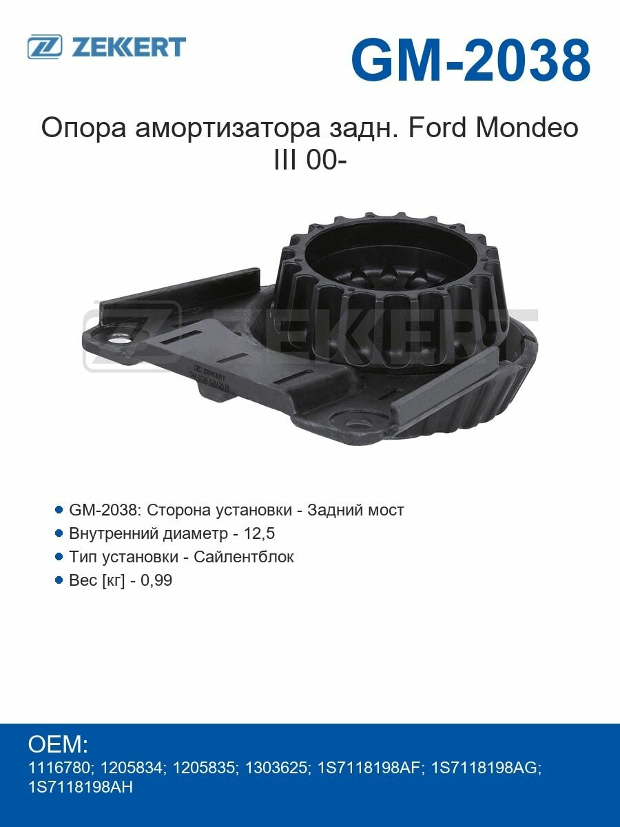 Zekkert Опора амортизатора задняя Ford Mondeo III 00-