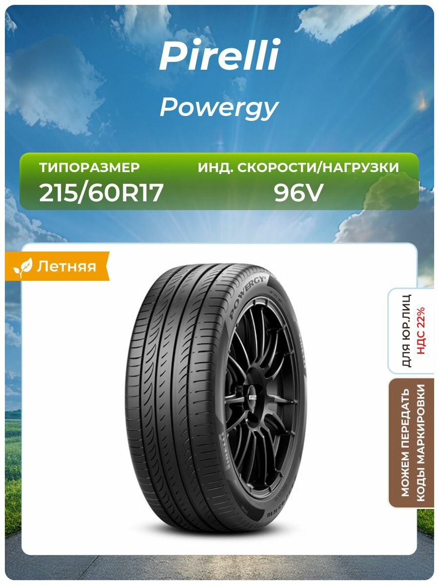 Шина Pirelli Powergy