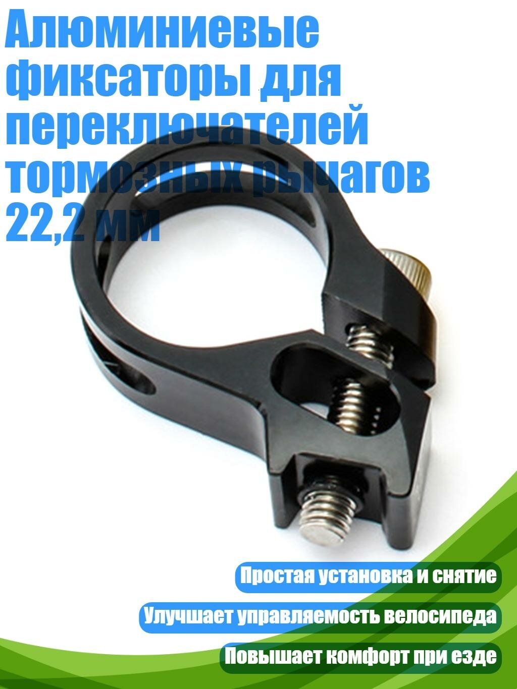 Алюминиевые фиксаторы для переключателей тормозных рычагов 22,2 мм, Черный