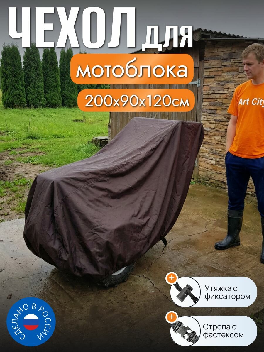 Чехол на мотоблок, 200х90х120 см, коричневый