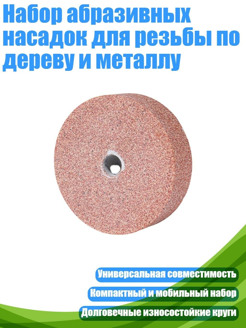 Набор абразивных насадок для резьбы по дереву и металлу, Одиночный глоток - Коричневый корунд